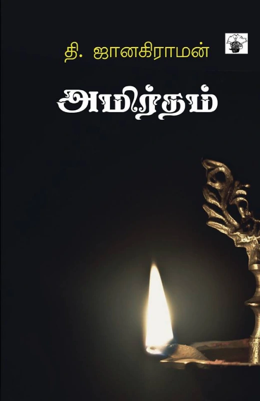 அமிர்தம் - bukbuk.lk