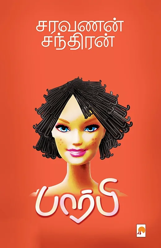 பார்பி - bukbuk.lk