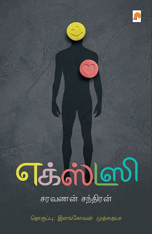 எக்ஸ்டஸி - bukbuk.lk