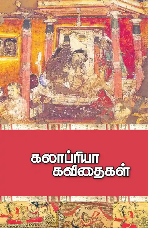 கலாப்ரியா கவிதைகள் (முதல் தொகுதி ) - bukbuk.lk