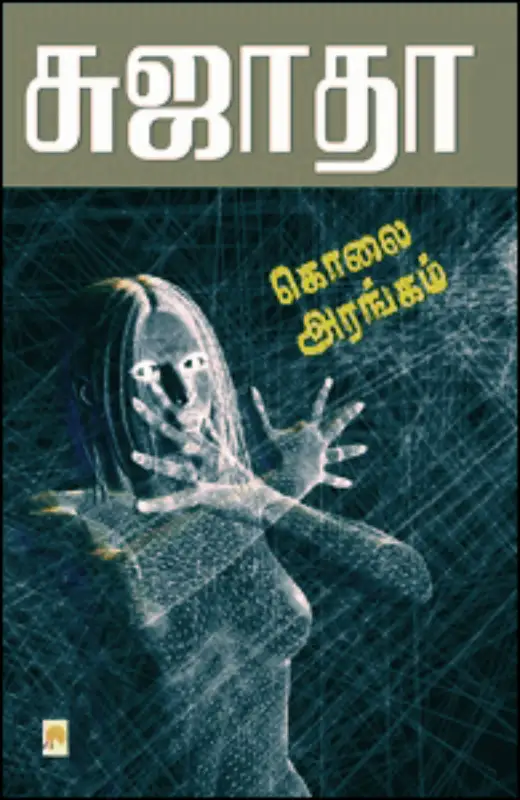 கொலை அரங்கம் - bukbuk.lk