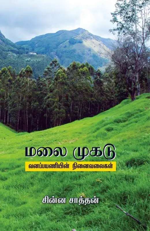 மலை முகடு - bukbuk.lk