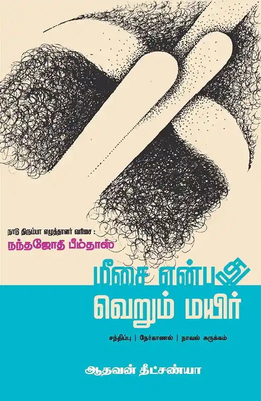 மீசை என்பது வெறும் மயிர் - bukbuk.lk