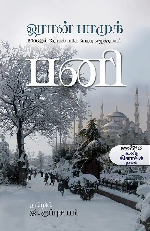 பனி - bukbuk.lk