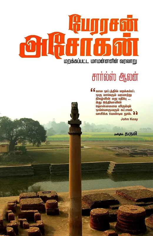 பேரரசன் அசோகன் - bukbuk.lk