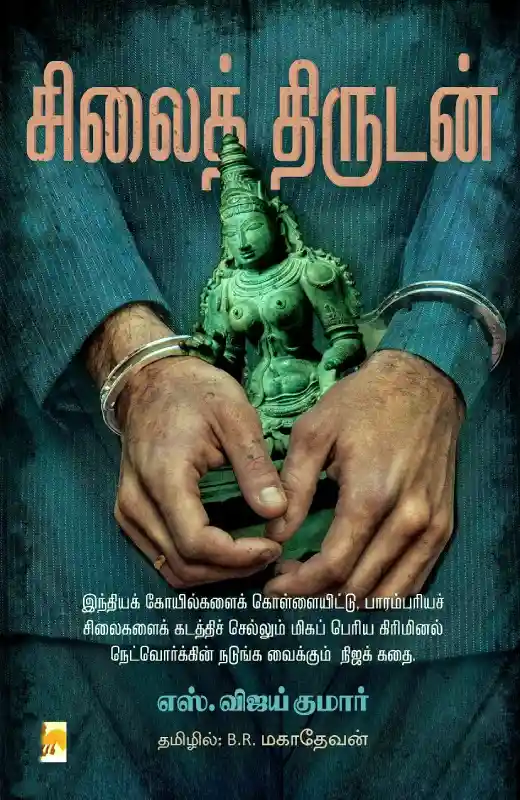 சிலைத் திருடன் - bukbuk.lk